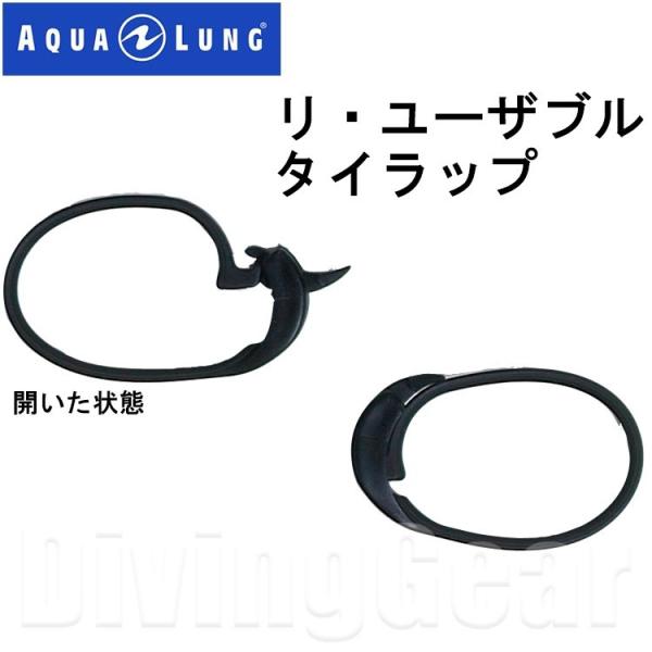 ダイビング器材の老舗メーカー「AQUA LUNG(アクアラング)」のレギュレーターアクセサリー。マウスピースをレギュレーターに固定するのに使用するタイラップ。通常のタイラップと違い、何度でも繰り返し使えるので効率的！
