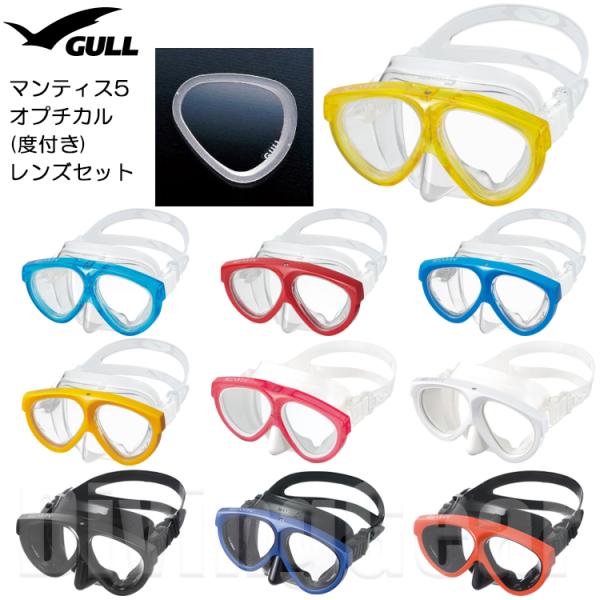 国内メーカーとして人気の高い「GULL(ガル)」の代表モデル「マンティスシリコン」を更に進化させた上位モデル「マンティス5」！そのマンティス5にオプチカルレンズ(度付きレンズ)をセットにしました！※レンズは近視用レンズになります※左右の度数...