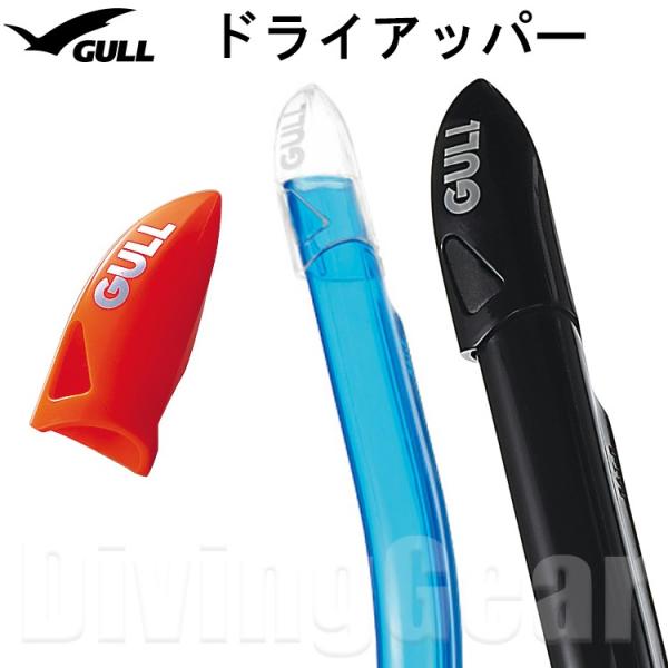 軽器材を中心に人気のメーカーGULL(ガル)の交換用スノーケルトップ。スノーケリングやダイビングでの水面移動の際にスノーケル内に水を浸入し難くさせるキャップです。・カナールステイブル/レイラステイブル、カナールドライSP/レイラドライSP対...