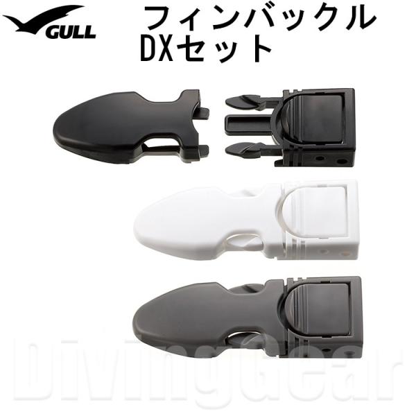 軽器材を中心に人気のメーカーGULL(ガル)のフィンストラップ用交換バックルセット。◆サイズ：105mm x 34mm◆カラー：ブラック / ホワイト◆オス・メスバックルのセット1個入り