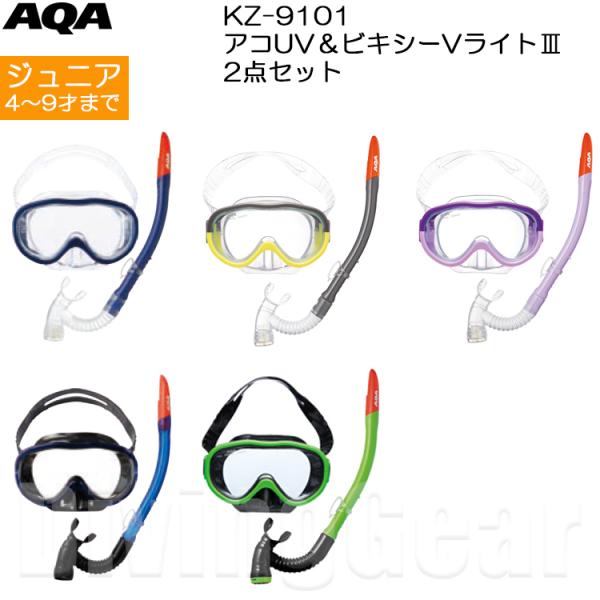 スノーケリングアイテムで人気のAQA(エーキューエー)の小さなお子様向けスノーケリング2点セット(マスク＆スノーケル)！4才〜9才位までの小さなお子様向けの1眼タイプ(両目の繋がった1枚レンズ)の子供用マスク。視界の広い1枚レンズからは、お...