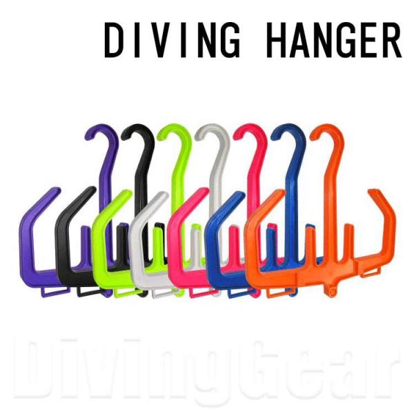 ダイビング器材をまとめて干す事が可能なダイビングハンガー！BC、レギュレーター、フィンにブーツ・・・ほぼすべての器材をこのハンガーに掛ける事が出来ます！もちろんウェットスーツやドライスーツもＯＫ！また、このハンガーは3つに分割する事が出来る...