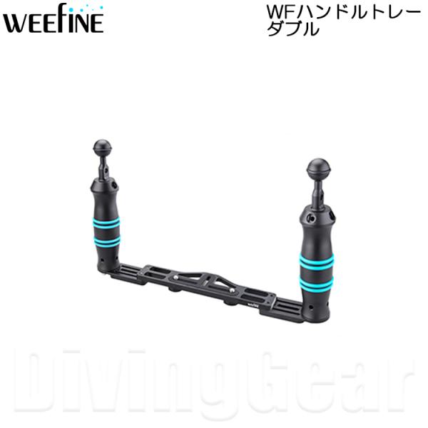 WEEFINE WFハンドルトレー ダブル【40295】 : DivingGear - 通販