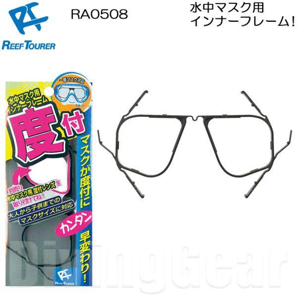 スノーケリング用品の人気メーカー「ReefTourer(リーフツアラー)」の1眼マスク(レンズが1枚のタイプ)に度付きレンズ(オプチカルレンズ)を取付ける為のインナーフレーム！コンタクトレンズの様にズレたり外れたりする心配も無いので、安心し...