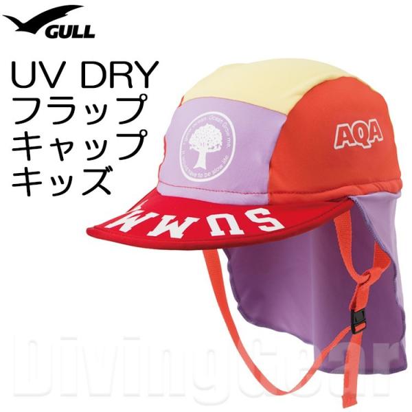 スノーケリングアイテムで人気のAQA(エーキューエー)の小さなお子様向けのマリンキャップ！夏の強い日差しや紫外線からお子様の頭を守る子供用UVキャップ！後ろも長く作られているので、首周りもカバーできます！[仕様]◆素材：ナイロン92% 、ポ...