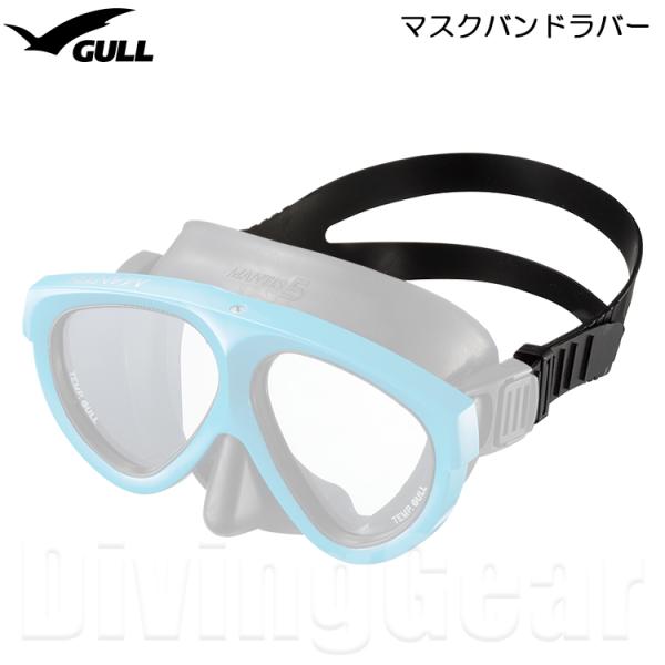 軽器材を中心に人気のメーカーGULL(ガル)の交換用マスクバンド。GULLのマスク[ マンティス5ラバー ]用のラバー製マスクストラップ。・長さ：560mm・カラー：ブラック
