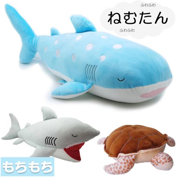 フワフワでモチモチな触り心地がたまらなく癒される！海の生き物が可愛いぬいぐるみになりました！見て可愛いだけでなく触って癒される！抱きまくらとしてもおススメ！【サイズ】・ジンベエザメ：53 x 30 x 22cm・ウミガメ：45 x 37 x...