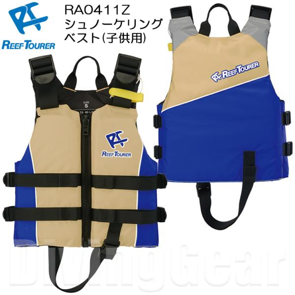 スノーケリングや水中観察などの際におススメの子供用フローティングジャケット！股掛けが付いているからベストだけが浮いて身体から抜けてしまう心配もありません！また、肩と腰のベルトでフィット感を調節する事も可能なので体格に合わせて緩めたり締め付け...