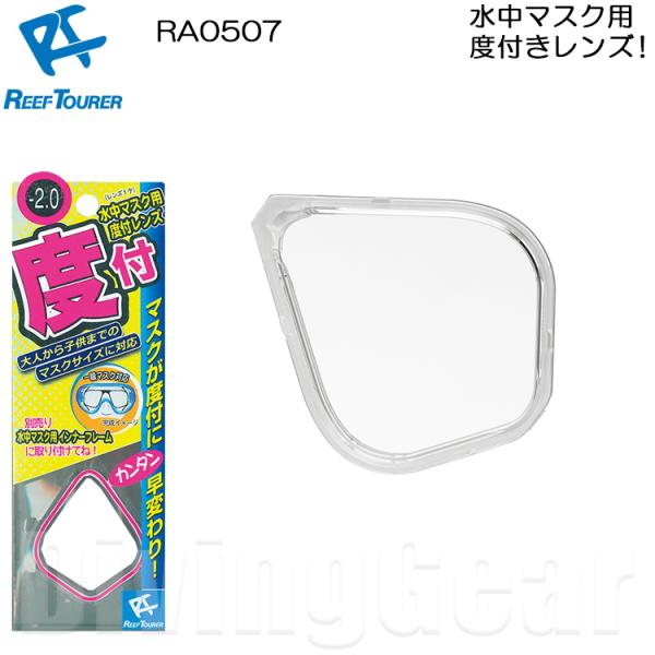 スノーケリング用品の人気メーカー「ReefTourer(リーフツアラー)」の1眼マスク(レンズが1枚のタイプ)用度付きレンズ(オプチカルレンズ)。1枚(片目)ずつの販売となります。コンタクトレンズの様にズレたり外れたりする心配も無いので、安...