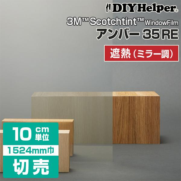 ●商品説明ミラー調の外観によって日射を反射するタイプの遮熱フィルムです。ガラスの飛散を低減する効果や、紫外線カット効果を併せ持ちます。●製品仕様商品名：アンバー35RE製品名：RE35AMARタイプ：遮熱フィルム ミラータイプ色調：シルバー...