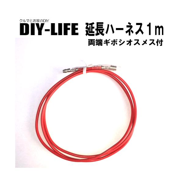 ２ｓｑハーネスを使用し配線を延長します。当店バッ直ハーネス（２ｓｑタイプ）の先端がギボシ端子メスになっているので、そこにギボシ端子オスを接続すると１ｍ延長でき、先端がギボシ端子メスになっているので便利です。一般的な２ｓｑケーブルのDIYにも...