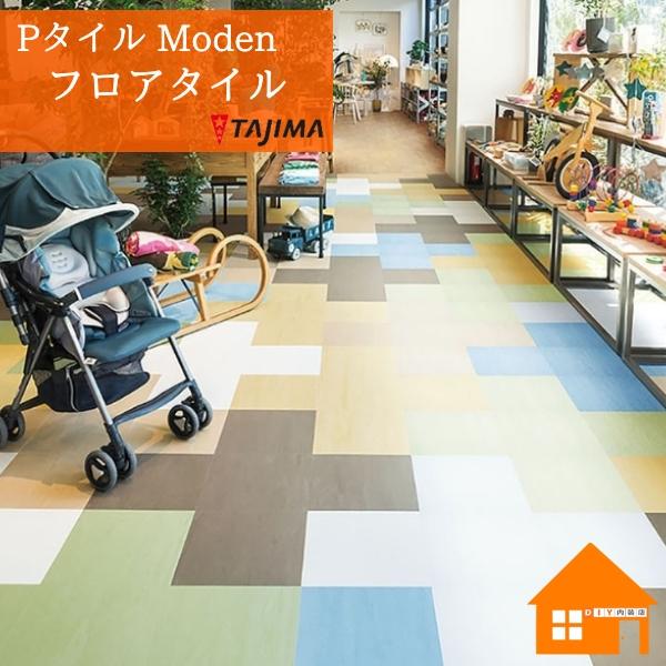 タジマ フロアタイル【送料について】こちらの商品は法人様・個人事業主様専用となります個人様のご注文いただけますが、下記にご注意ください個人のお客様の場合は、別途送料がかかります。ご注文数量とお届け先により送料が変動となりますので、当店より別...