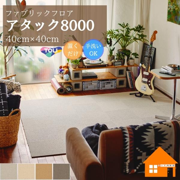 東リ 住宅用タイルカーペット ファブリックフロア　AK8000特殊なバッキングを採用し　ファブリックフロアシリーズ最高クラスの遮音性能を実現しました。暮らしの中でどうしても生じてしまう　気になる音をカットします。【ご注文単位について】10枚...