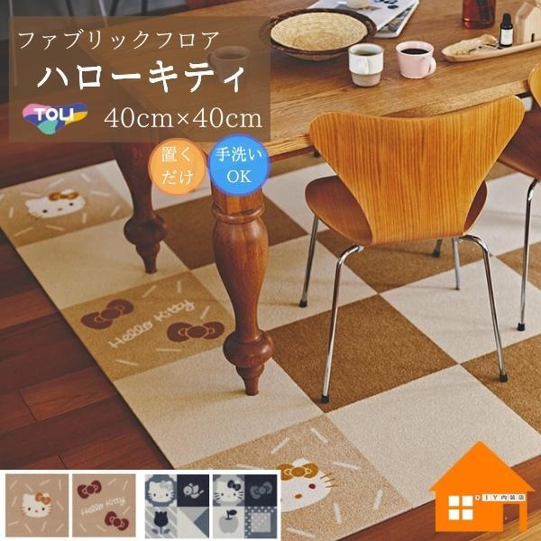 東リ 住宅用タイルカーペット ファブリックフロアハローキティ パネルカーペット【送料について】こちらの商品は送料無料でお届けします。北海道は+330円(箱ごと)の送料がかかります。沖縄県,その他離島は別途お見積もりとなります。【こちらの商品...