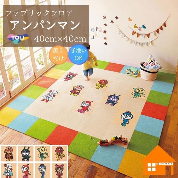 東リ 住宅用タイルカーペット ファブリックフロアアンパンマン パネルカーペット【送料について】こちらの商品は送料無料でお届けします。北海道は+330円(8枚ごと)の送料がかかります。沖縄県,その他離島は別途お見積もりとなります。【こちらの商...
