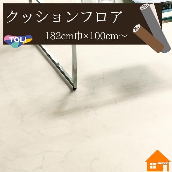 東リ クッションフロア　抗ウイルス加工　抗菌　防カビ　防炎　さらっと感CF9655 旧 CF9552CF9656 旧 CF9553【送料について】こちらの商品は1品番 1本ごとに送料が1,650円(税込)かかります。北海道は、+330円の送...