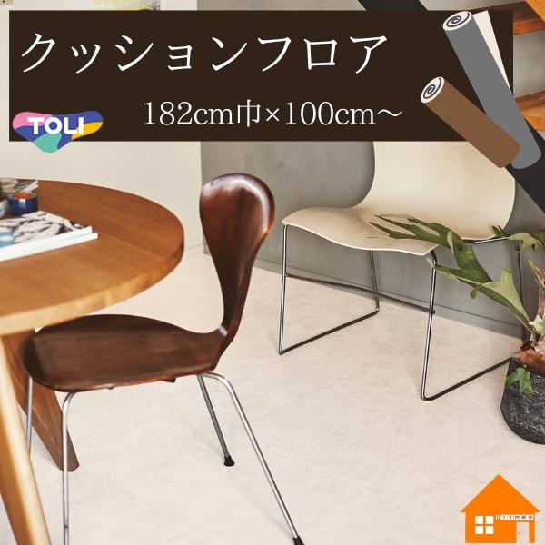 東リ クッションフロア　抗ウイルス加工　抗菌　防カビ　防炎　さらっと感CF9660 旧 CF9557CF9661 旧 CF9558【送料について】こちらの商品は1品番 1本ごとに送料が1,650円(税込)かかります。北海道は、+330円の送...