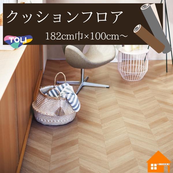 東リ クッションフロア　抗ウイルス加工　抗菌　防カビ　防炎　さらっと感【送料について】こちらの商品は1品番 1本ごとに送料が1,650円(税込)かかります。北海道は、+330円の送料がかかります。沖縄県・その他離島は別途お見積りをさせていた...