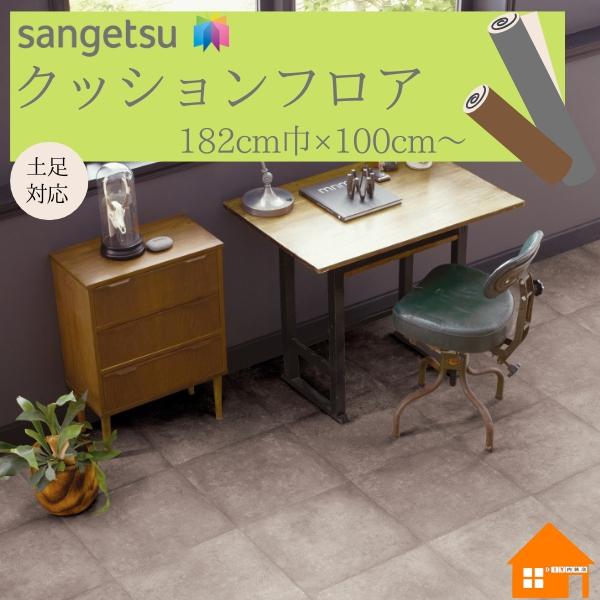 サンゲツ クッションフロア【送料について】こちらの商品は1品番 1本ごとに送料が1,540円(税込)かかります。沖縄県・その他離島は別途お見積りをさせていただきます。【こちらの商品はメーカー在庫・直送品です】ご注文後、メーカー欠品により商品...