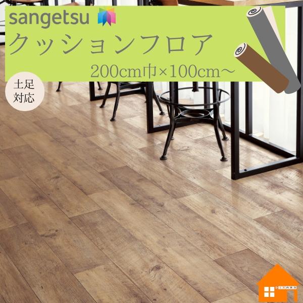 サンゲツ クッションフロア【送料について】こちらの商品は1品番 1本ごとに送料が1,540円(税込)かかります。沖縄県・その他離島は別途お見積りをさせていただきます。【こちらの商品はメーカー在庫・直送品です】ご注文後、メーカー欠品により商品...