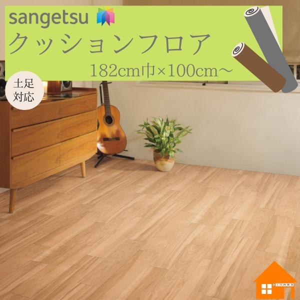 サンゲツ クッションフロア【送料について】こちらの商品は1品番 1本ごとに送料が1,540円(税込)かかります。沖縄県・その他離島は別途お見積りをさせていただきます。【こちらの商品はメーカー在庫・直送品です】ご注文後、メーカー欠品により商品...
