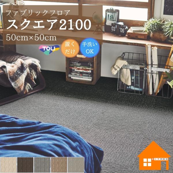 東リ 住宅用タイルカーペット ファブリックフロアFF2100ざっくりとしたループパイルが高級感を演出【ご注文単位について】10枚以上1枚単位でご注文いただけます。【送料について】送料は無料です。北海道は+330円(10枚ごと)の送料がかかり...