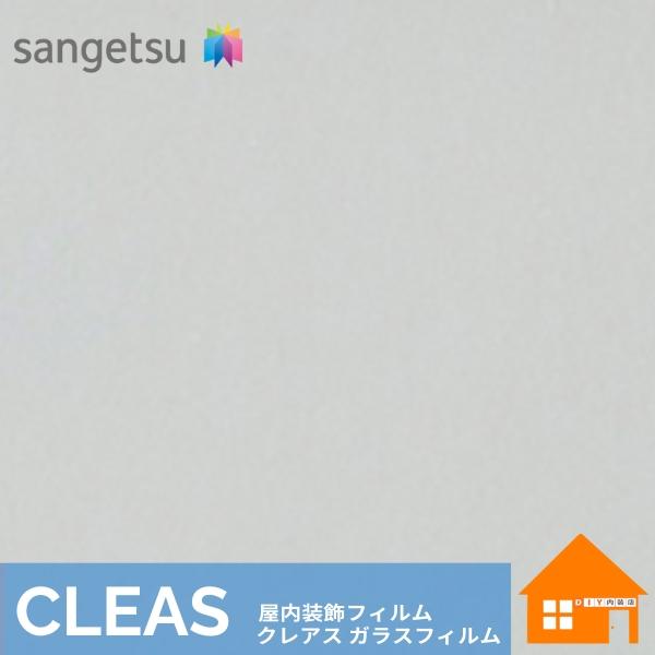 サンゲツ ガラスフィルム【送料について】こちらの商品は、1商品 1梱包(1本)につき送料が1,320円(税込)かかります。沖縄県,その他離島は別途お見積りとなります。1m以上10cm単位でご注文いただけます。1m以下でのご注文は承ることがで...