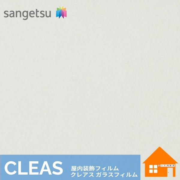 サンゲツ ガラスフィルム【送料について】こちらの商品は、1商品 1梱包(1本)につき送料が1,320円(税込)かかります。沖縄県,その他離島は別途お見積りとなります。1m以上10cm単位でご注文いただけます。1m以下でのご注文は承ることがで...