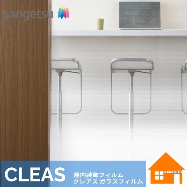サンゲツ ガラスフィルム【送料について】こちらの商品は、1商品 1梱包(1本)につき送料が1,320円(税込)かかります。沖縄県,その他離島は別途お見積りとなります。1m以上10cm単位でご注文いただけます。1m以下でのご注文は承ることがで...