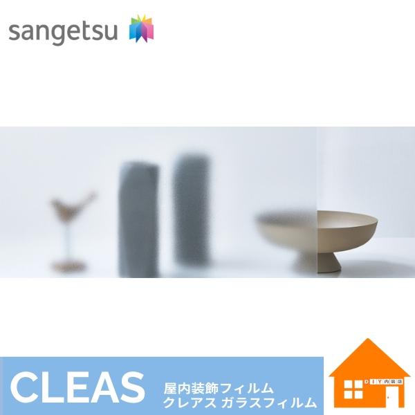 サンゲツ ガラスフィルム【送料について】こちらの商品は、1商品 1梱包(1本)につき送料が1,320円(税込)かかります。沖縄県,その他離島は別途お見積りとなります。1m以上10cm単位でご注文いただけます。1m以下でのご注文は承ることがで...