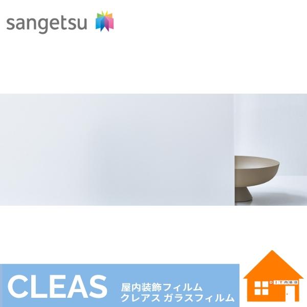 サンゲツ ガラスフィルム【送料について】こちらの商品は、1商品 1梱包(1本)につき送料が1,320円(税込)かかります。沖縄県,その他離島は別途お見積りとなります。1m以上10cm単位でご注文いただけます。1m以下でのご注文は承ることがで...