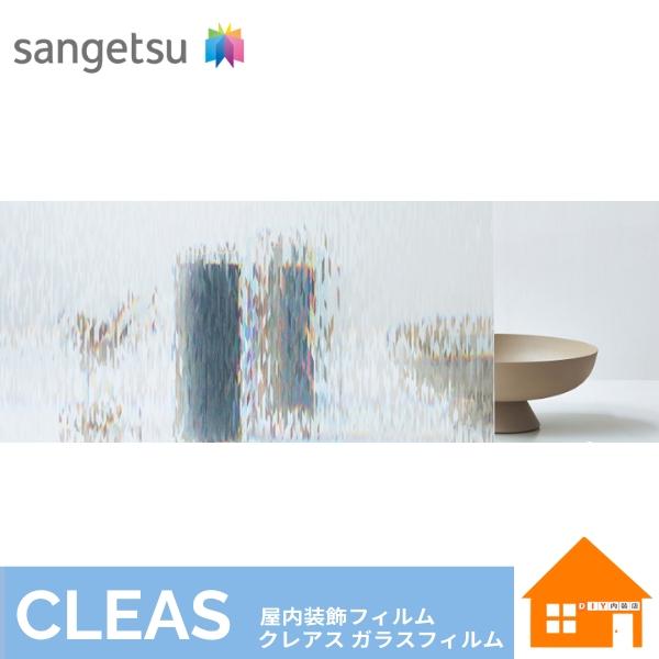 サンゲツ ガラスフィルム【送料について】こちらの商品は、1商品 1梱包(1本)につき送料が1,320円(税込)かかります。沖縄県,その他離島は別途お見積りとなります。1m以上10cm単位でご注文いただけます。1m以下でのご注文は承ることがで...
