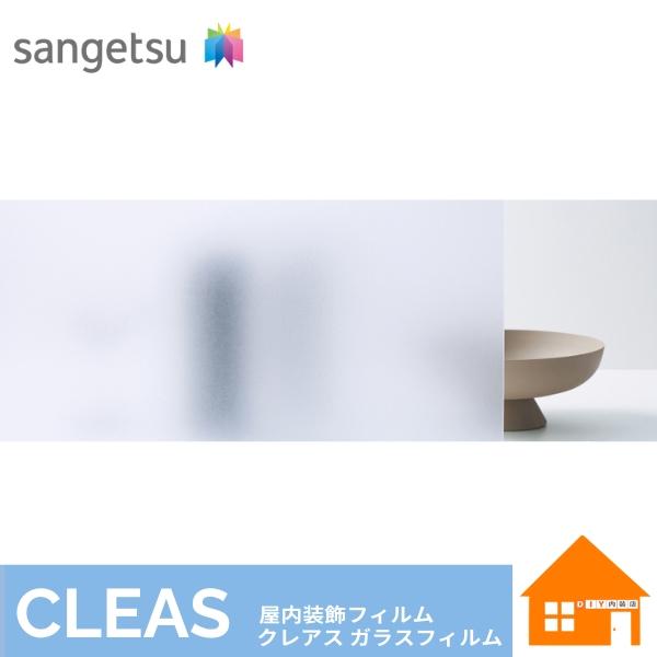 サンゲツ ガラスフィルム【送料について】こちらの商品は、1商品 1梱包(1本)につき送料が1,320円(税込)かかります。沖縄県,その他離島は別途お見積りとなります。1m以上10cm単位でご注文いただけます。1m以下でのご注文は承ることがで...