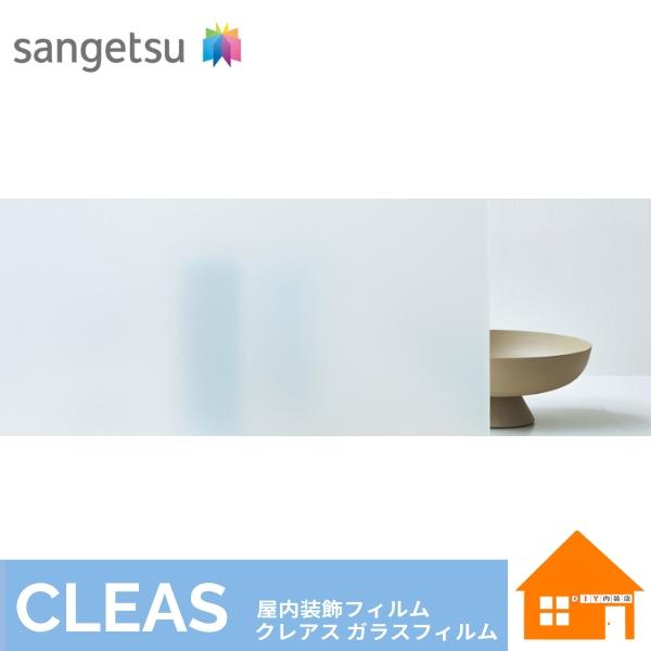サンゲツ ガラスフィルム【送料について】こちらの商品は、1商品 1梱包(1本)につき送料が1,320円(税込)かかります。沖縄県,その他離島は別途お見積りとなります。1m以上10cm単位でご注文いただけます。1m以下でのご注文は承ることがで...