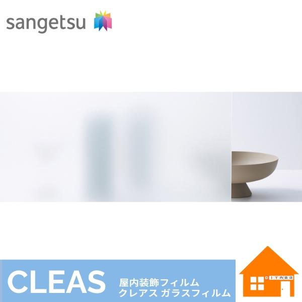 サンゲツ ガラスフィルム【送料について】こちらの商品は、1商品 1梱包(1本)につき送料が1,320円(税込)かかります。沖縄県,その他離島は別途お見積りとなります。1m以上10cm単位でご注文いただけます。1m以下でのご注文は承ることがで...