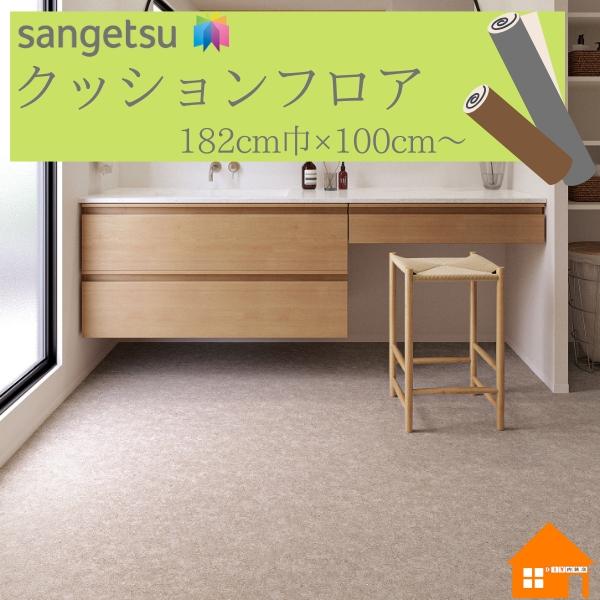 サンゲツ クッションフロア【送料について】こちらの商品は1品番 1本ごとに送料が1,540円(税込)かかります。沖縄県・その他離島は別途お見積りをさせていただきます。【こちらの商品はメーカー在庫・直送品です】ご注文後、メーカー欠品により商品...