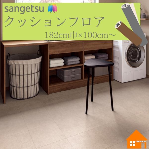 サンゲツ クッションフロア【送料について】こちらの商品は1品番 1本ごとに送料が1,540円(税込)かかります。沖縄県・その他離島は別途お見積りをさせていただきます。【こちらの商品はメーカー在庫・直送品です】ご注文後、メーカー欠品により商品...