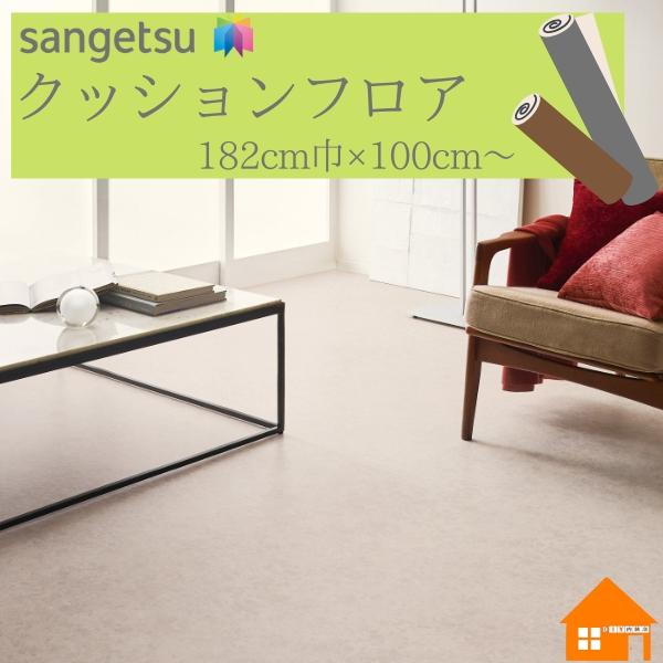 サンゲツ クッションフロア【送料について】こちらの商品は1品番 1本ごとに送料が1,540円(税込)かかります。沖縄県・その他離島は別途お見積りをさせていただきます。【こちらの商品はメーカー在庫・直送品です】ご注文後、メーカー欠品により商品...