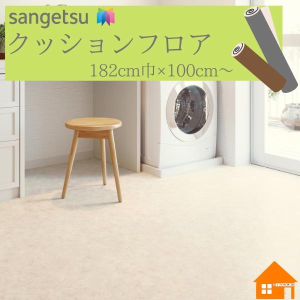 サンゲツ クッションフロア【送料について】こちらの商品は1品番 1本ごとに送料が1,540円(税込)かかります。沖縄県・その他離島は別途お見積りをさせていただきます。【こちらの商品はメーカー在庫・直送品です】ご注文後、メーカー欠品により商品...