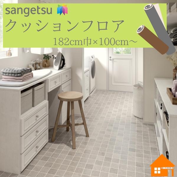 サンゲツ クッションフロア【送料について】こちらの商品は1品番 1本ごとに送料が1,540円(税込)かかります。沖縄県・その他離島は別途お見積りをさせていただきます。【こちらの商品はメーカー在庫・直送品です】ご注文後、メーカー欠品により商品...