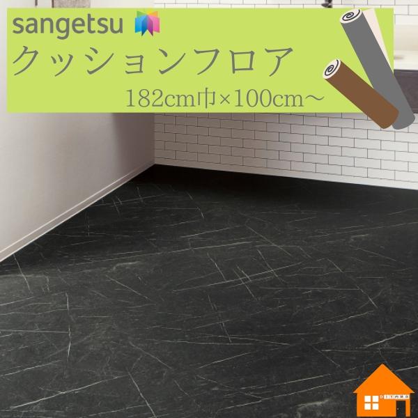 サンゲツ クッションフロア【送料について】こちらの商品は1品番 1本ごとに送料が1,540円(税込)かかります。沖縄県・その他離島は別途お見積りをさせていただきます。【こちらの商品はメーカー在庫・直送品です】ご注文後、メーカー欠品により商品...