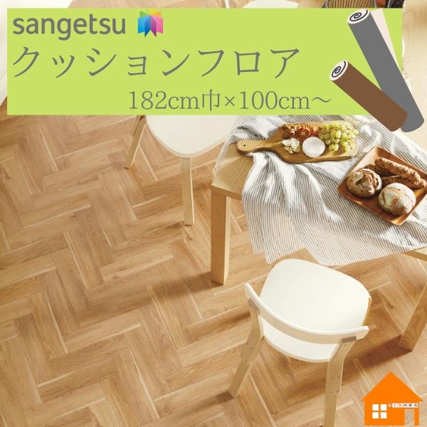サンゲツ クッションフロア【送料について】こちらの商品は1品番 1本ごとに送料が1,540円(税込)かかります。沖縄県・その他離島は別途お見積りをさせていただきます。【こちらの商品はメーカー在庫・直送品です】ご注文後、メーカー欠品により商品...