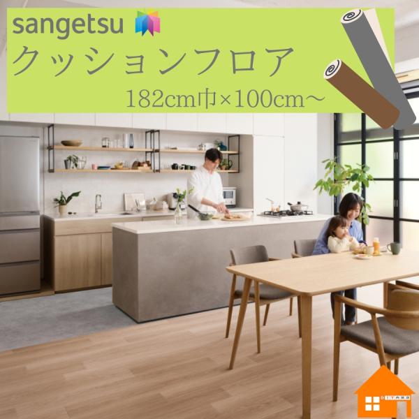 サンゲツ クッションフロア【送料について】こちらの商品は1品番 1本ごとに送料が1,540円(税込)かかります。沖縄県・その他離島は別途お見積りをさせていただきます。【こちらの商品はメーカー在庫・直送品です】ご注文後、メーカー欠品により商品...