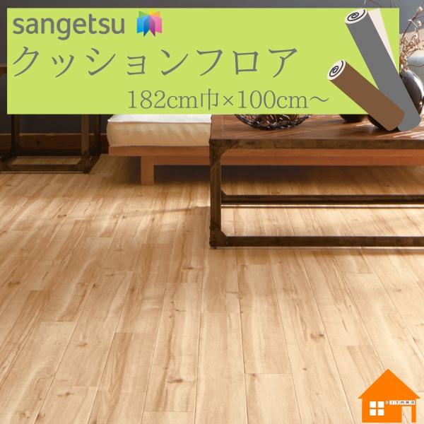サンゲツ クッションフロア【送料について】こちらの商品は1品番 1本ごとに送料が1,540円(税込)かかります。沖縄県・その他離島は別途お見積りをさせていただきます。【こちらの商品はメーカー在庫・直送品です】ご注文後、メーカー欠品により商品...