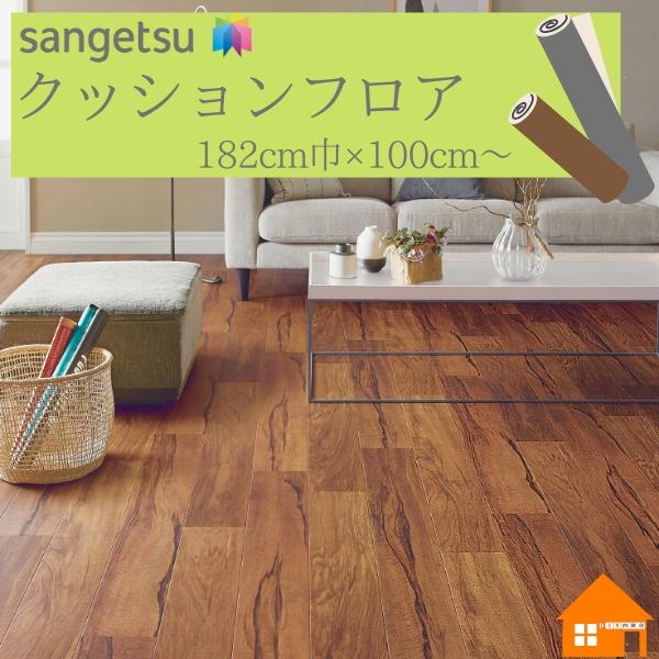 サンゲツ クッションフロア【送料について】こちらの商品は1品番 1本ごとに送料が1,540円(税込)かかります。沖縄県・その他離島は別途お見積りをさせていただきます。【こちらの商品はメーカー在庫・直送品です】ご注文後、メーカー欠品により商品...