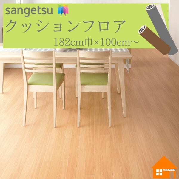 サンゲツ クッションフロア【送料について】こちらの商品は1品番 1本ごとに送料が1,540円(税込)かかります。沖縄県・その他離島は別途お見積りをさせていただきます。【こちらの商品はメーカー在庫・直送品です】ご注文後、メーカー欠品により商品...