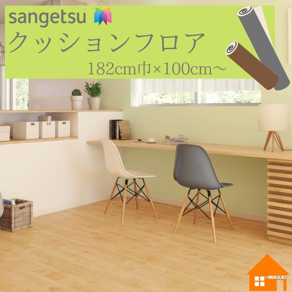 サンゲツ クッションフロア【送料について】こちらの商品は1品番 1本ごとに送料が1,540円(税込)かかります。沖縄県・その他離島は別途お見積りをさせていただきます。【こちらの商品はメーカー在庫・直送品です】ご注文後、メーカー欠品により商品...