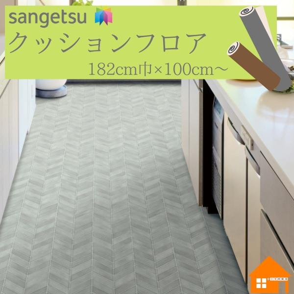 サンゲツ クッションフロア【送料について】こちらの商品は1品番 1本ごとに送料が1,540円(税込)かかります。沖縄県・その他離島は別途お見積りをさせていただきます。【こちらの商品はメーカー在庫・直送品です】ご注文後、メーカー欠品により商品...