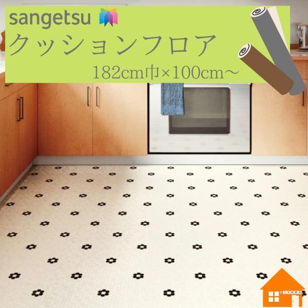 サンゲツ クッションフロア【送料について】こちらの商品は1品番 1本ごとに送料が1,540円(税込)かかります。沖縄県・その他離島は別途お見積りをさせていただきます。【こちらの商品はメーカー在庫・直送品です】ご注文後、メーカー欠品により商品...