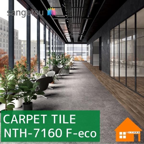 サンゲツ タイルカーペット【送料について】こちらの商品は1品番 1梱包ごとに送料が880円(税込)かかります。沖縄県・その他離島は別途お見積もりをさせていただきます。【こちらの商品はメーカー在庫・直送品です】ご注文後、メーカー欠品により商品...